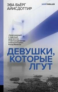 Девушки, которые лгут : роман