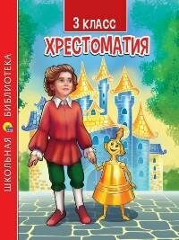 Хрестоматия для 3-го класса
