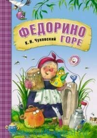 Книга "Федорино горе"
