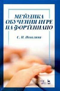 Книга "Методика обучения игре на фортепиано : учебное пособие"
