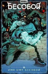 Бесобой. Т.1. Имя ему Бесобой : книга комиксов
