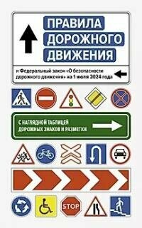 Книга "Правила дорожного движения и Федеральный закон «О безопасности дорожного движения» на 1 июля 2024 года. С наглядной таблицей дорожных знаков и разметки"