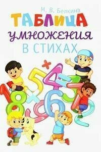 Книга "Таблица умножения в стихах"