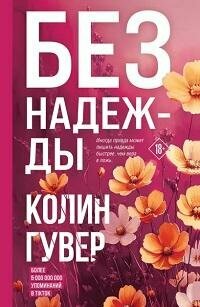 Книга "Без надежды"