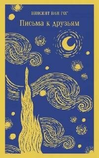 Книга "Письма к друзьям"