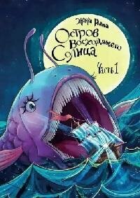 Книга "Остров восходящего солнца. Ч.1"