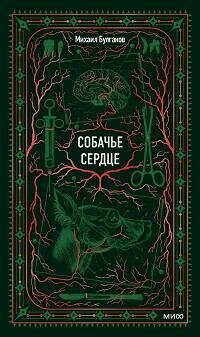 Книга "Собачье сердце : сборник"