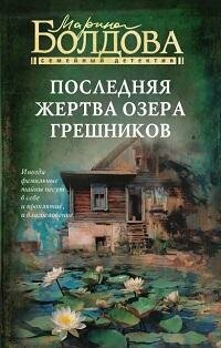 Книга "Последняя жертва озера грешников : роман"