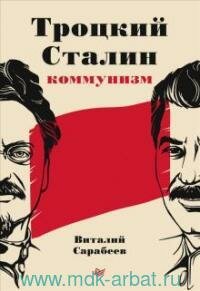 Книга "Троцкий, Сталин, коммунизм"