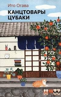 Книга "Канцтовары Цубаки : роман"
