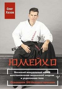 Книга "Юмейхо. Японский мануальный метод восстановления жизненной энергии и укрепления тела. Осваиваем 100 базовых приемов"