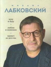 Книга "Хочу и буду ; Люблю и понимаю ; Привет из детства"