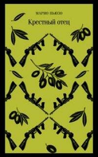 Книга "Крестный отец"