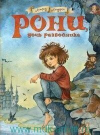 Книга "Рони, дочь разбойника : повесть-сказка"