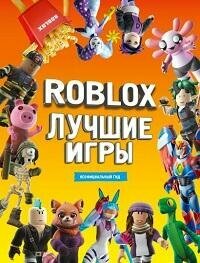 Книга "Roblox Лучшие игры. Неофициальный гид : комиксы"