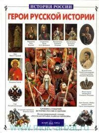 Герои русской истории