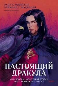 Книга "Настоящий Дракула. «Сын дракона», мстительный безумец и другие лица Влада Цепеша"