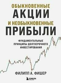 Книга "Обыкновенные акции и необыкновенные прибыли : фундаментальные принципы долгосрочного инвестирования"