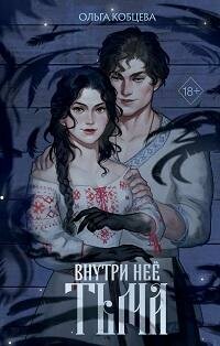 Книга "Внутри неё тьма"