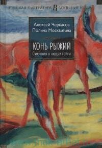 Конь рыжий : Сказания о людях тайги