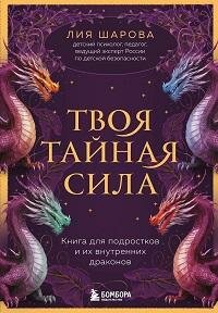 Книга "Твоя тайная сила : книга для подростков и их внутренних драконов"