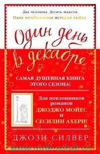 Книга "Один день в декабре : роман"
