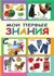 Книга "Мои первые знания"