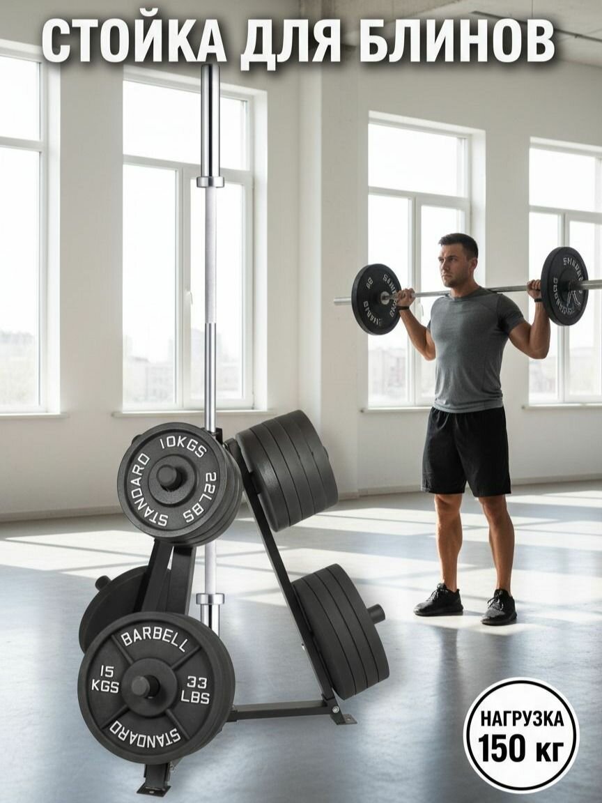 Стойка для спортивного инвентаря с нагрузкой 150 кг, стеллаж для грифов и блинов