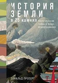 Книга "История Земли в 25 камнях : геологические тайны и люди, их разгадавшие"