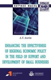 Книга "Enhancing the effectiveness of regional economic policy in the field of support and development of small businesses : monograph"