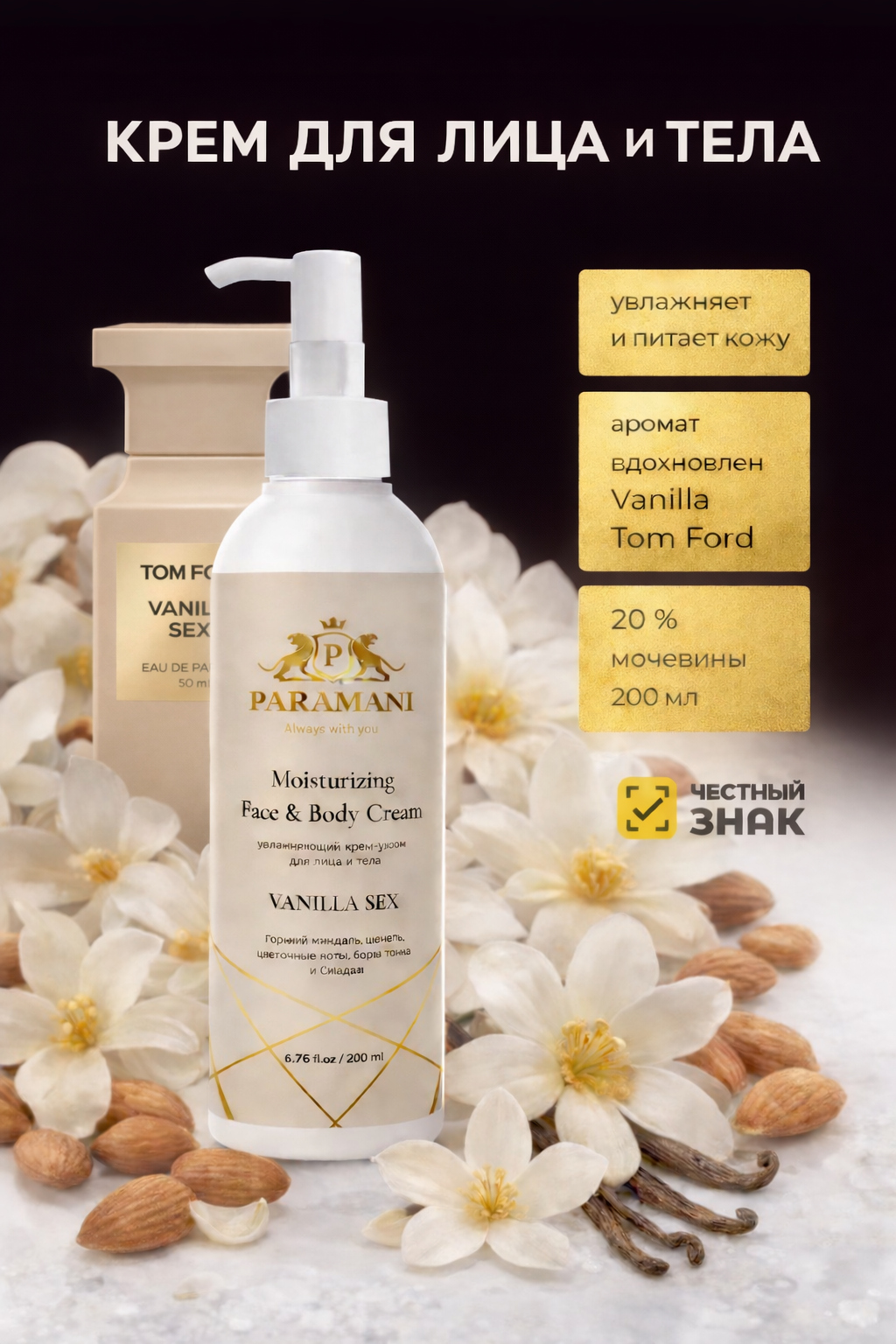 Крем для лица и тела PARAMANI Vanilla Sex, парфюмированный, увлажняющий, 200мл