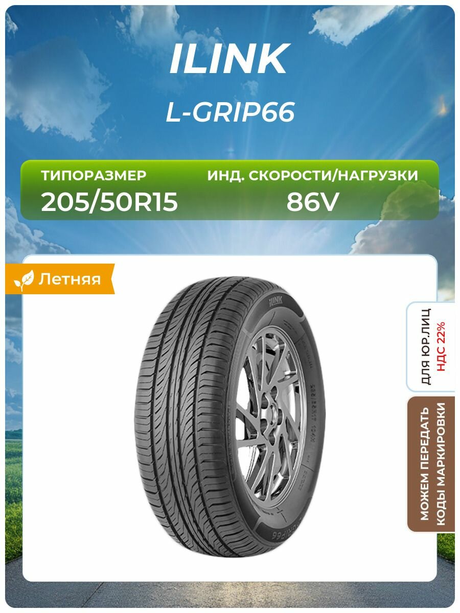 Шина ILINK L-GRIP66