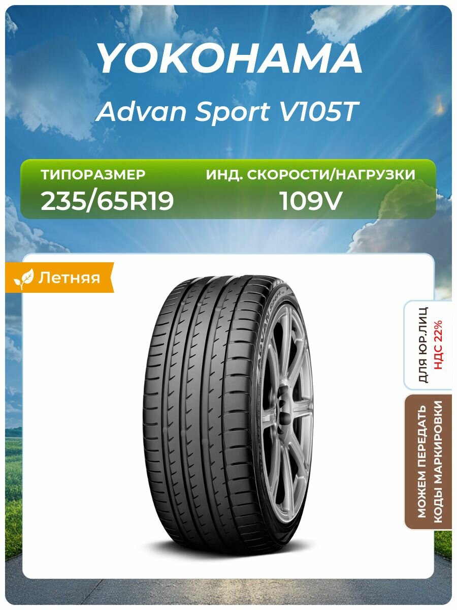 Шина Yokohama Advan Sport V105T