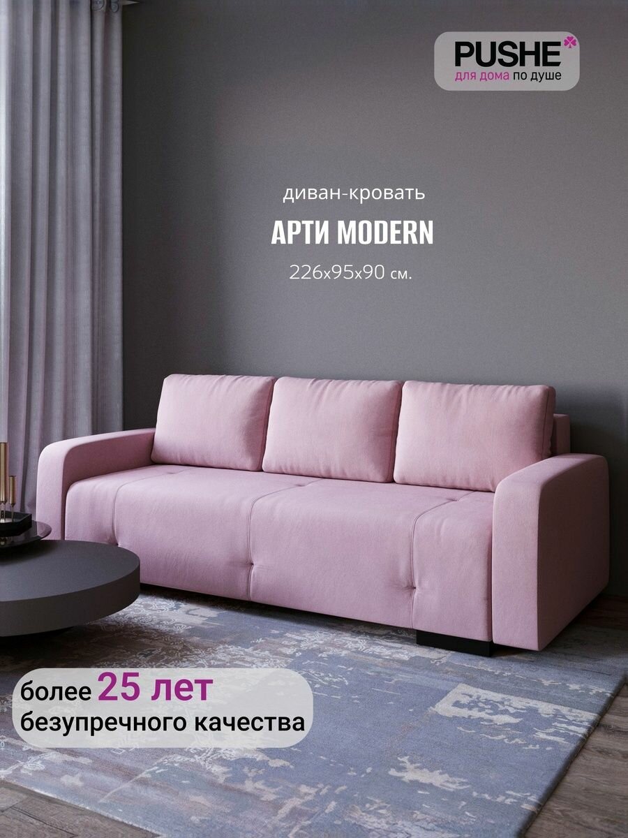 Диван-кровать раскладной PUSHE Арти Modern, велюр, розовый Balance 312