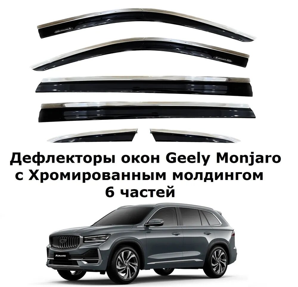 Дефлекторы окон Geely Monjaro (6 шт) для окон с хромированным молдингом, 2021-2023