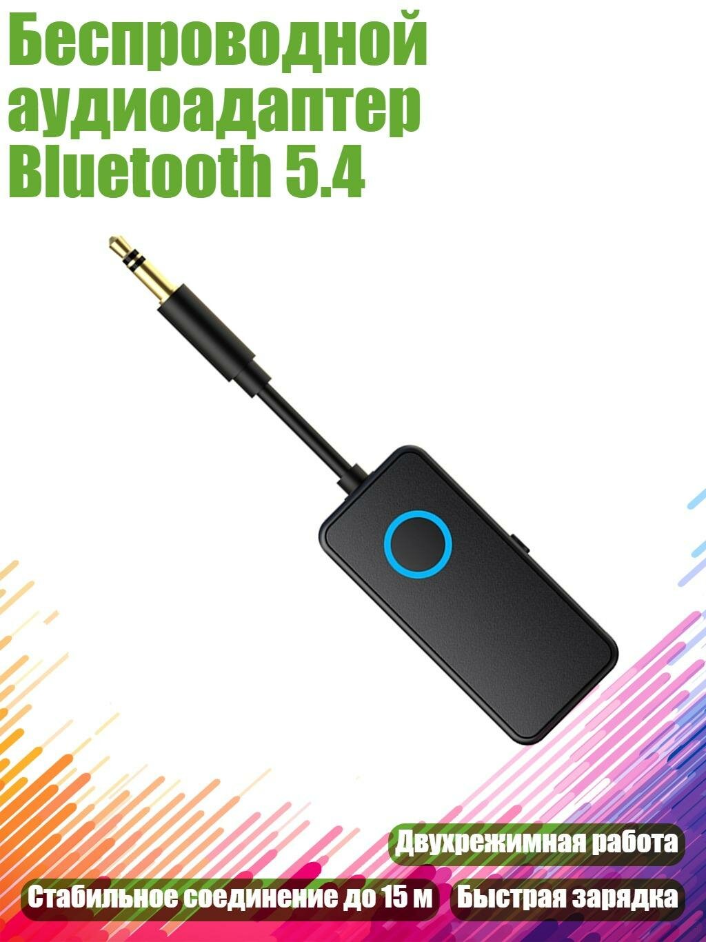 Беспроводной аудиоадаптер Bluetooth 5.4