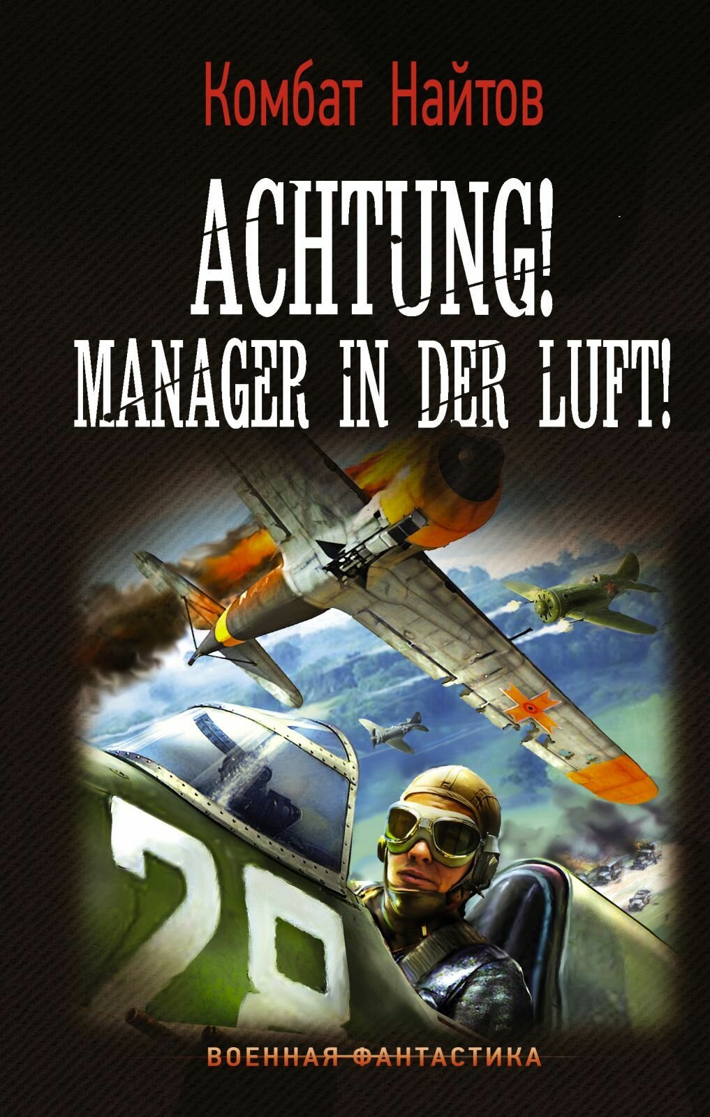 Книга АСТ Achtung! Manager in der Luft! Военная фантастика. 2021 год, К. Найтов