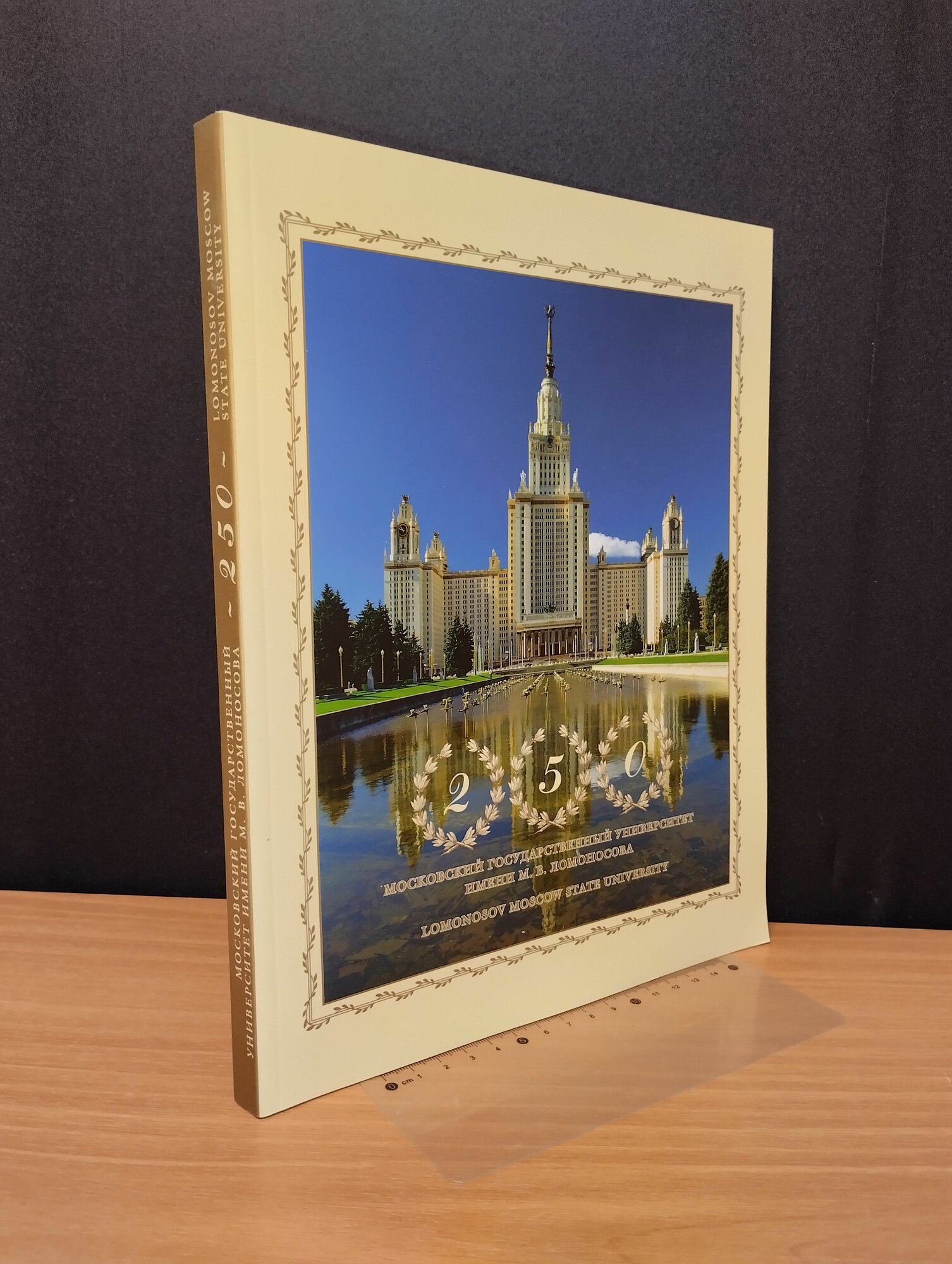 Московский государственный университет имени М. В. Ломоносова 1755-2005