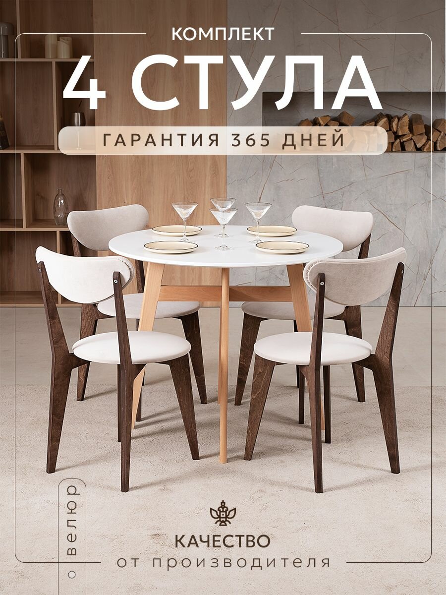 Стулья для кухни, комплект 4шт, велюр, дерево/фанера, антивандальные, мягкие, Бежевый