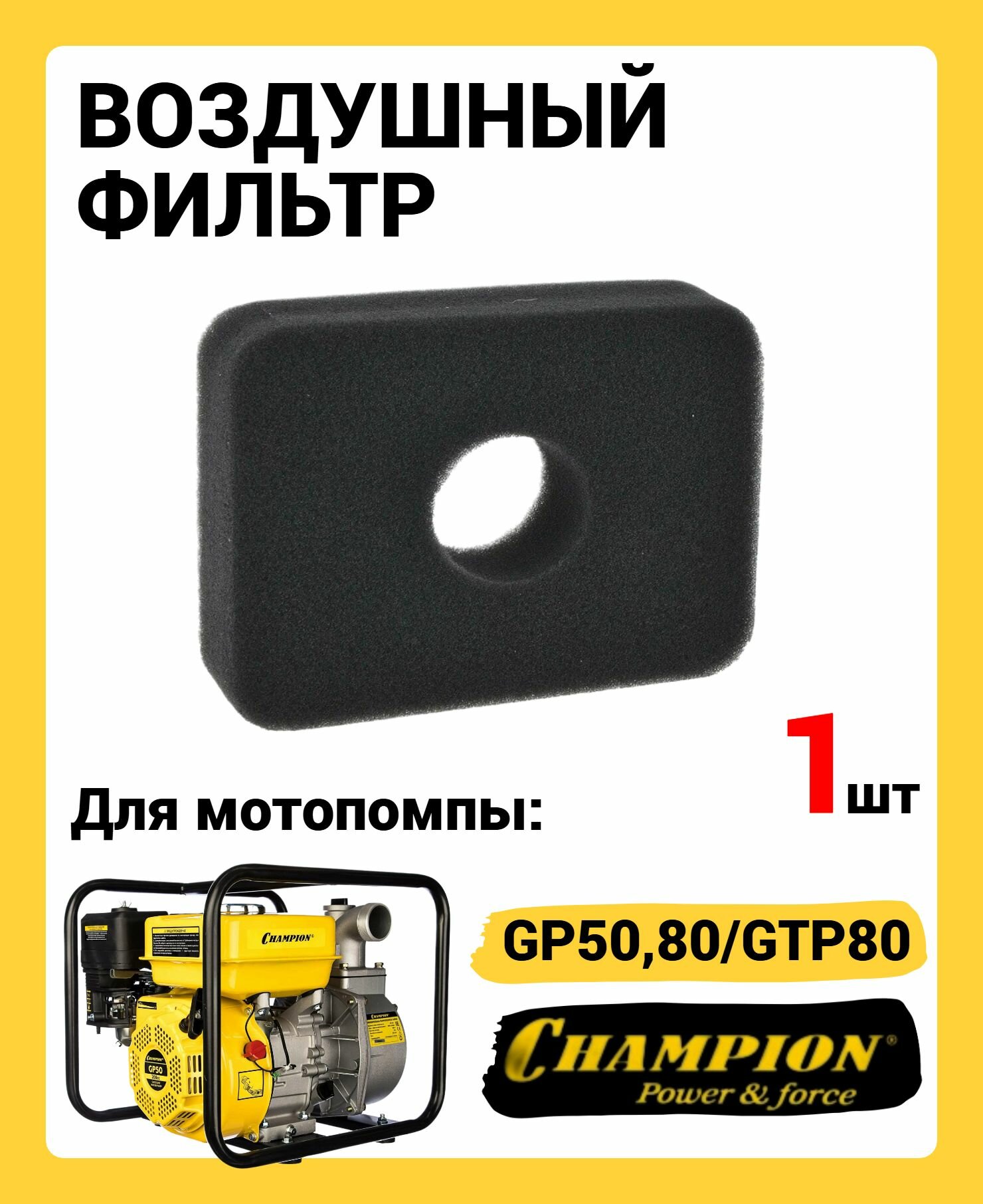 Фильтр воздушный для мотопомпа Champion GP50, GP80, GTP80