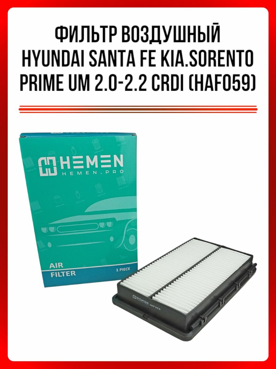 Фильтр воздушный Hyundai Santa Fe KIA.SORENTO Prime UM 2.0-2.2 CRDI (HAF059)
