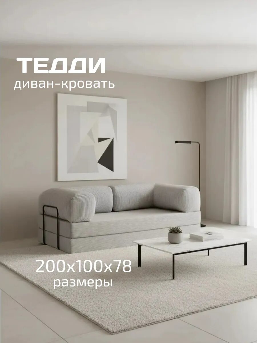 Бескаркасный Диван-кровать Тедди, светло-серый, для гостиной
