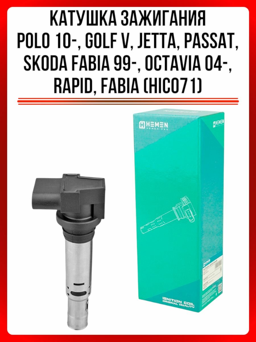 Катушка зажигания Polo 10-, Golf V, Jetta, Passat, Skoda Fabia 99-, Octavia 04-, Rapid, Fabia (HIC071)
