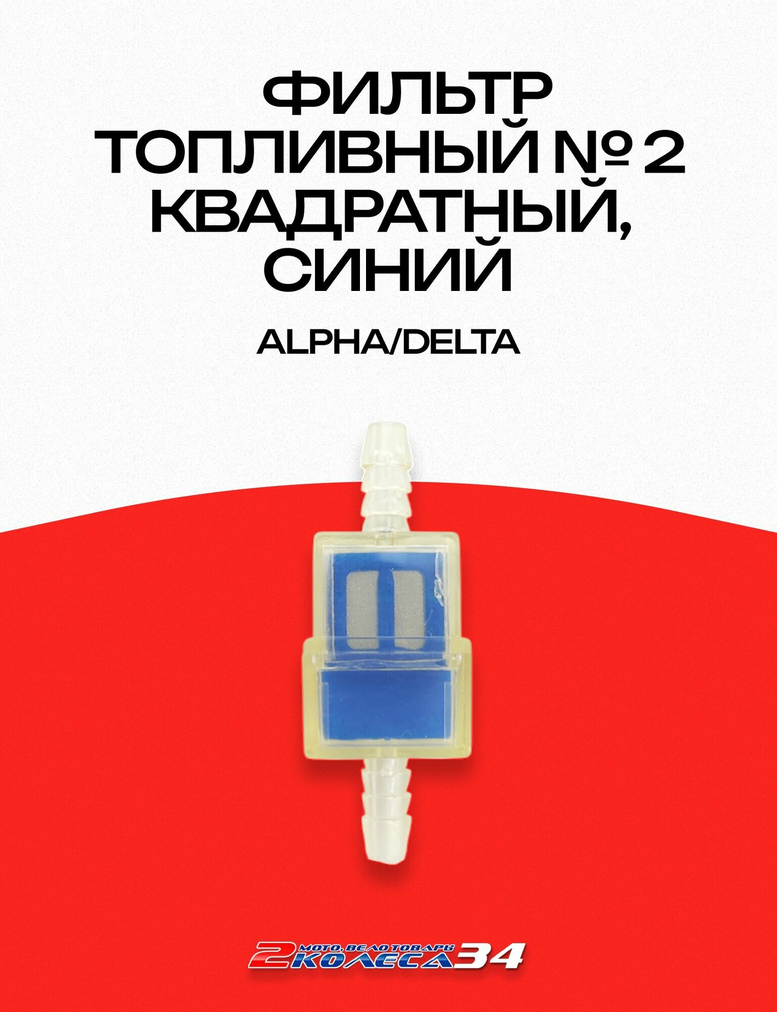 Фильтр топливный №2 квадратный, синий — для карбюраторных двигателей мототехники