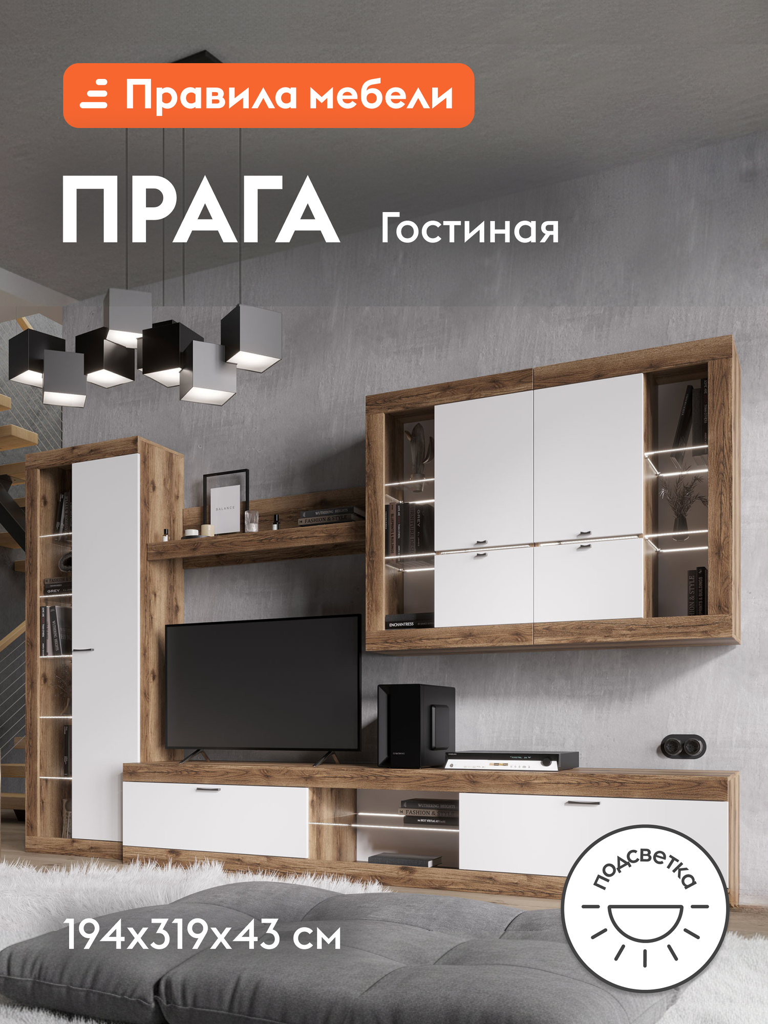 Гостиная комплект Прага Макси, тумба под телевизор, шкаф-витрина, настенная полка, с подсветкой, 318.8хх42.6х194 см, Дуб Делано / Белый гладкий