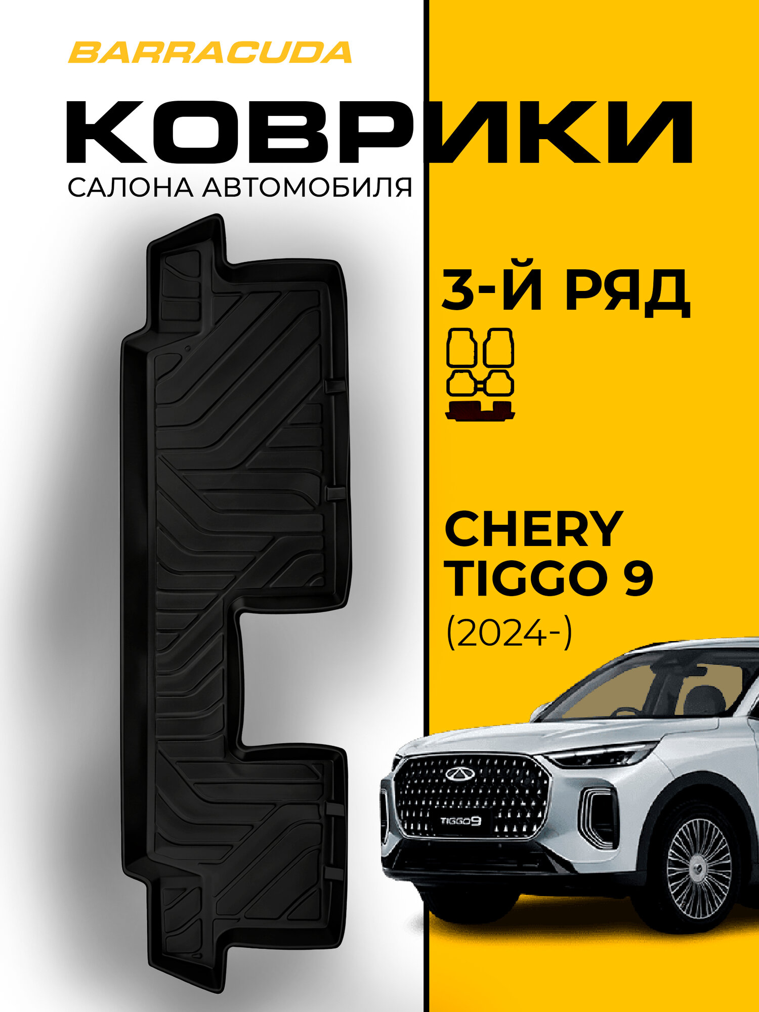 Коврики в салон для автомобиля Chery Tiggo 9 (Чери Тигго 9) II поколения 2024-н. в, 3 й ряд, полиуретан