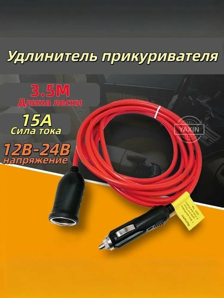 Удлинитель гнезда прикуривателя, 350 см