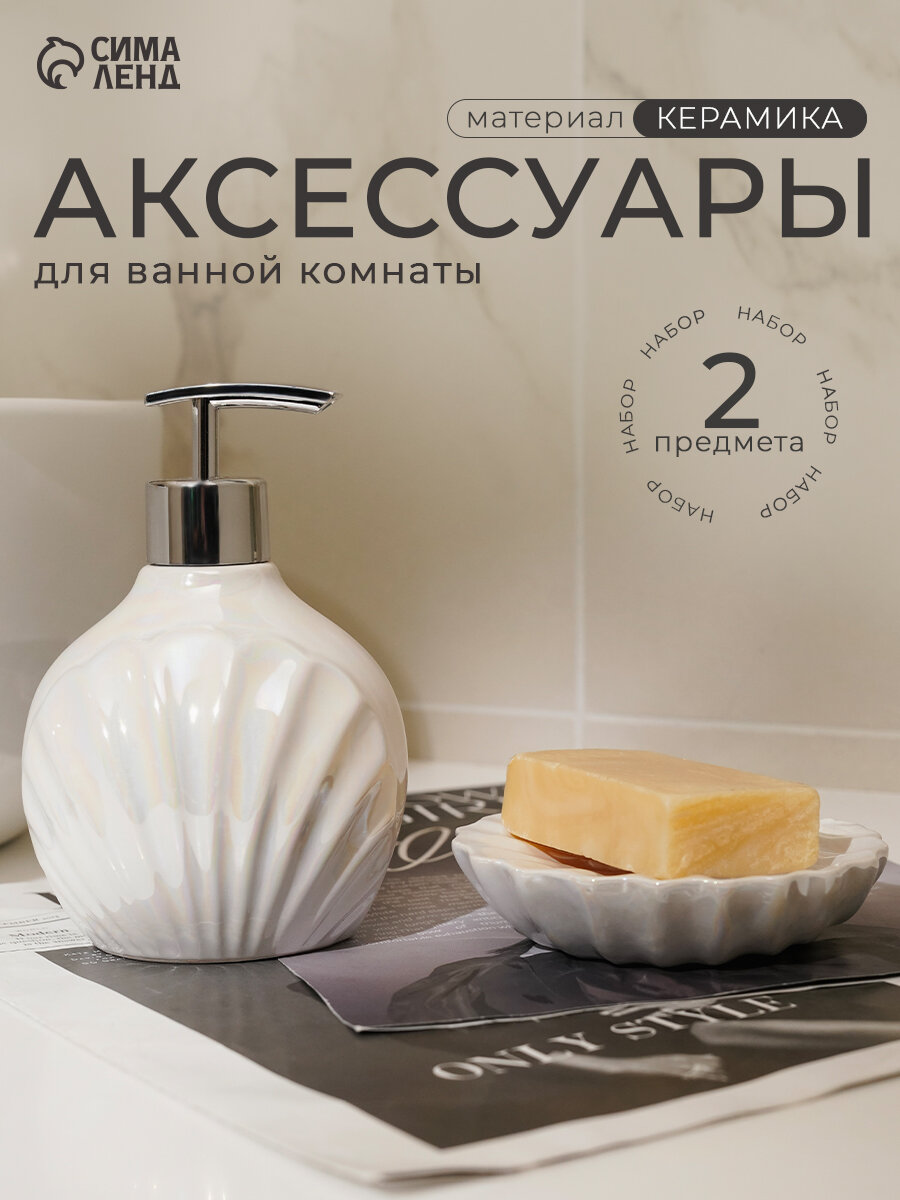 Набор аксессуаров для ванной комнаты «Ариэль», 2 предмета (дозатор 480 мл, мыльница), цвет белый