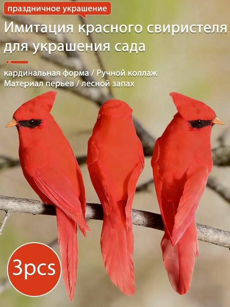 Имитация красной птицы-мира, имитация птицы из пенопласта с пером