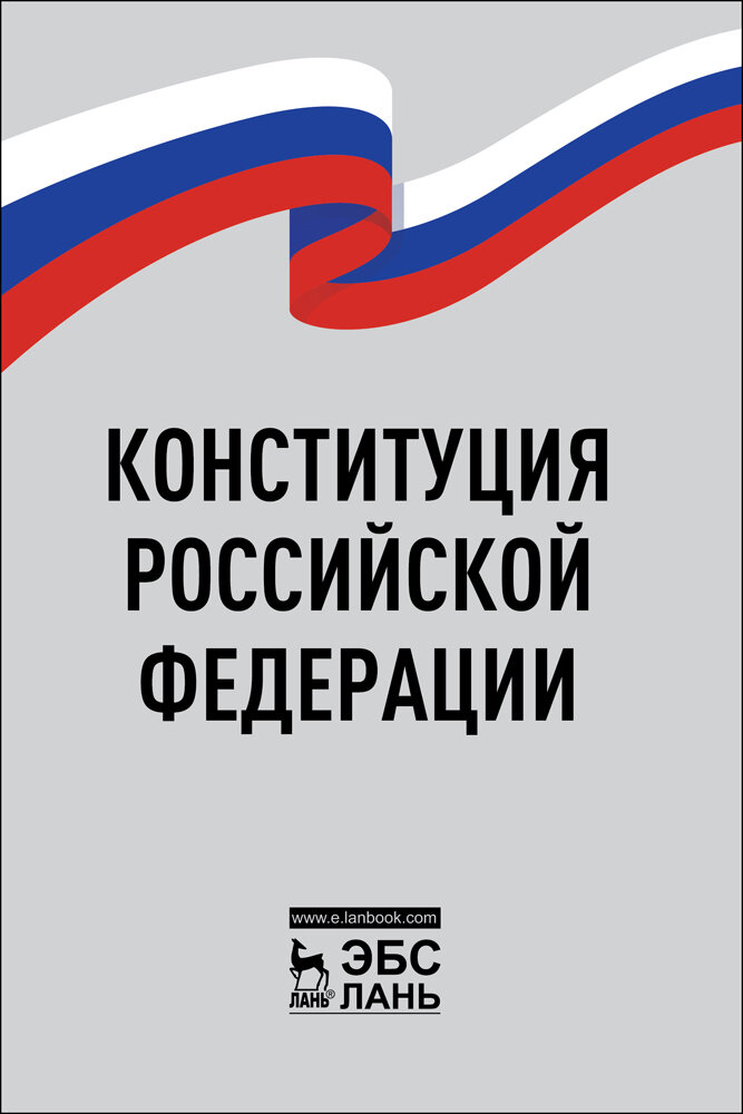 Конституция Российской Федерации